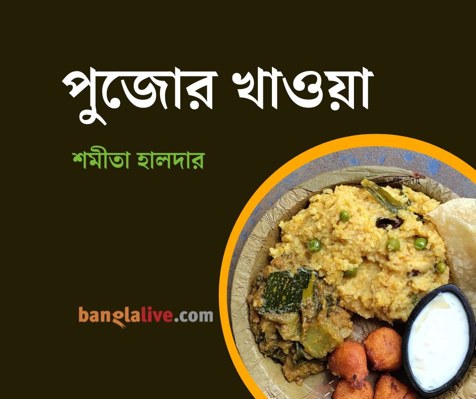Durga puja food and Durga puja menu- puja special recipes