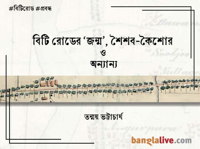history of bt road বিটি রোডের ইতিহাস তন্ময় ভট্টাচার্য