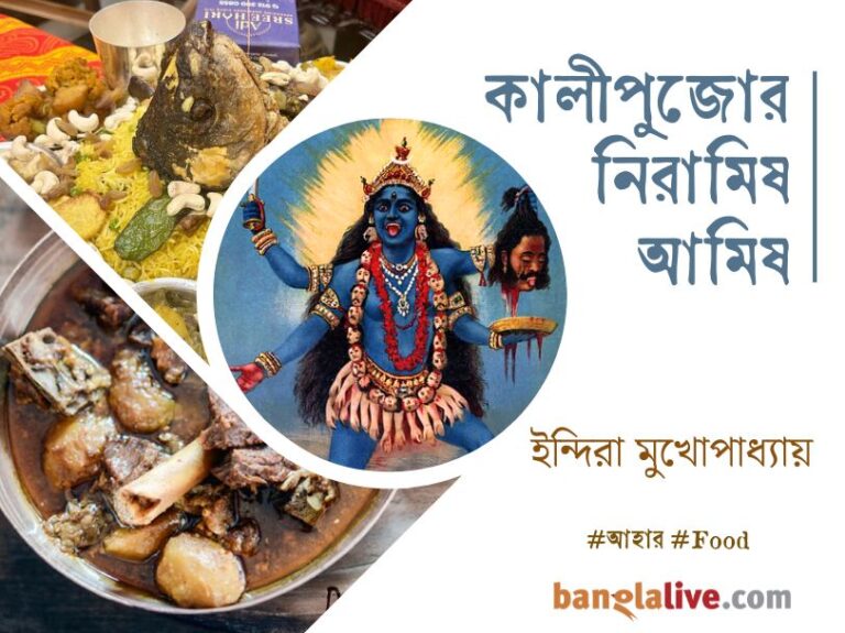 Kali Puja Bhog Bengali food article by Indira Mukhopadhyay 1